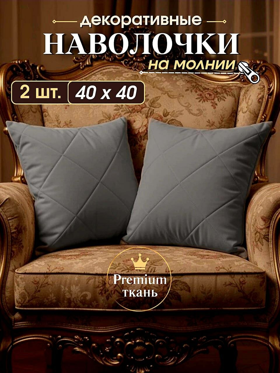 Наволочки ALBERICA, декоративные, на молнии, 40x40 см, темно-серые, 2 шт.