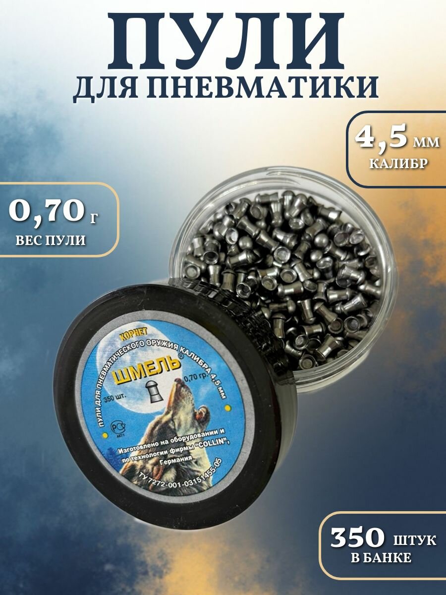 Пули для пневматики Шмель 4.5 мм - 0.70г- 350 шт, "корнет"