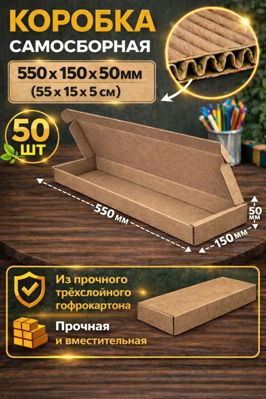 Коробки картонные самосборные 55х15х5 см. 50 шт.