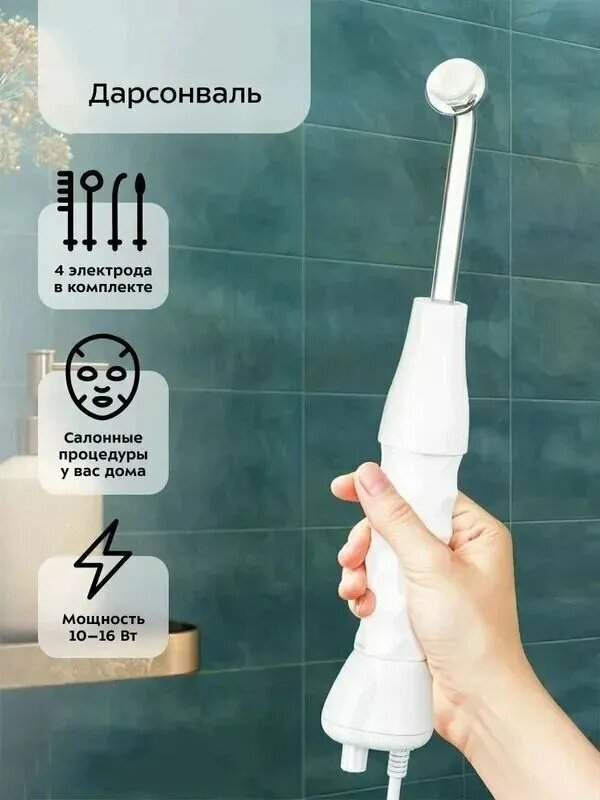 Дарсонваль