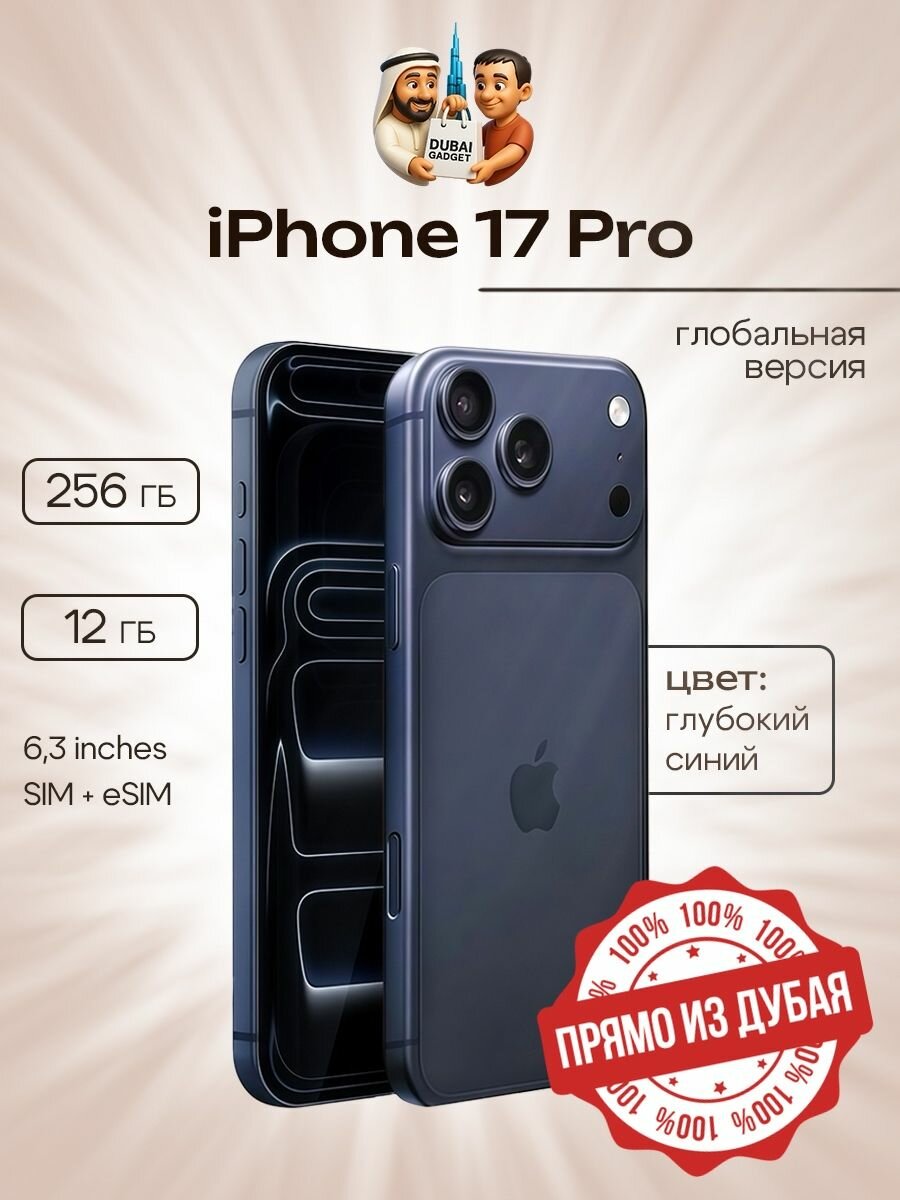 Смартфон Apple iPhone 17 Pro, 256 GB, цвет Deep blue (темно-синий), nanoSIM+eSIM