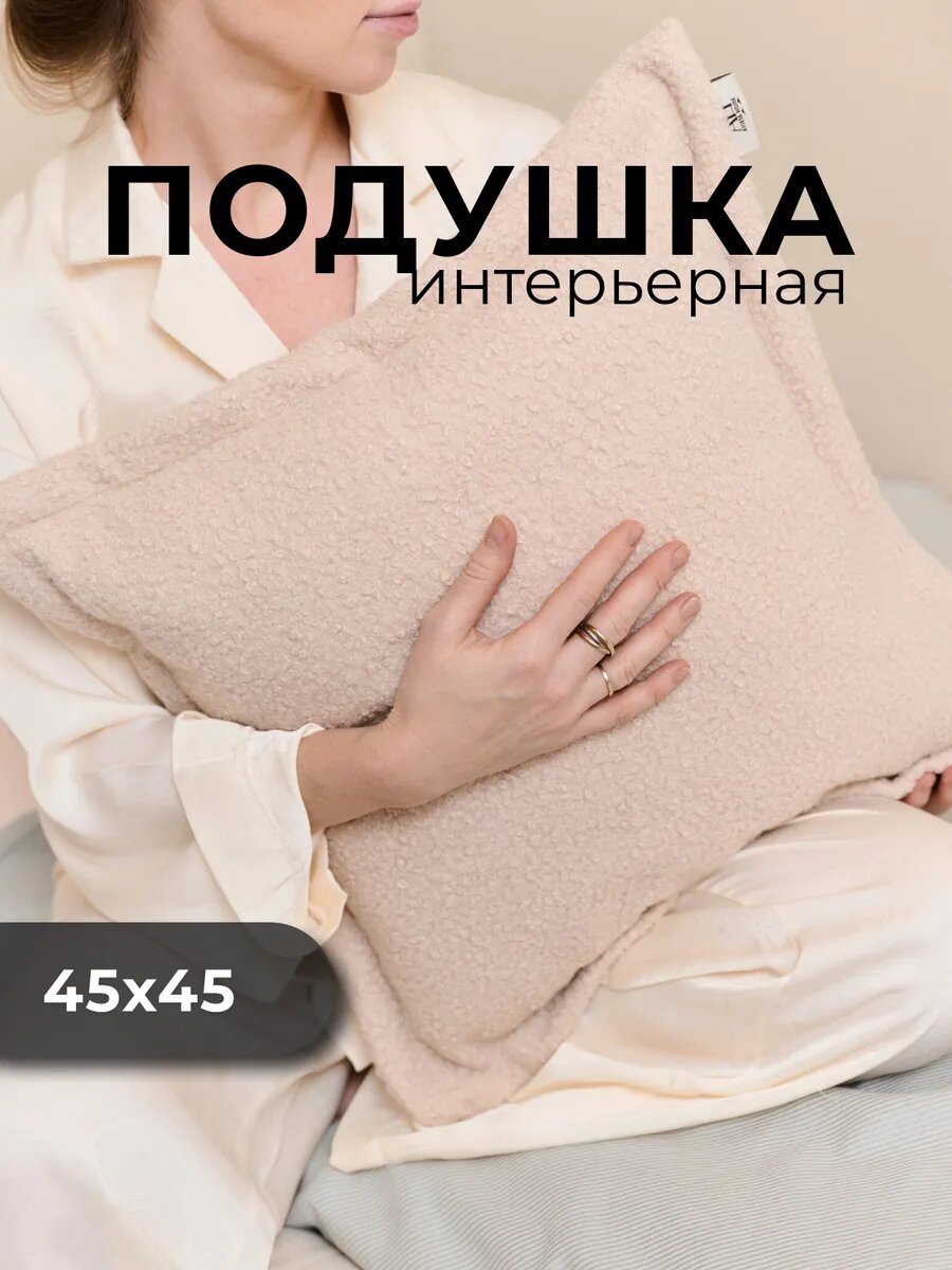 Декоративная подушка с наволочками букле 45х45 см, бежевый