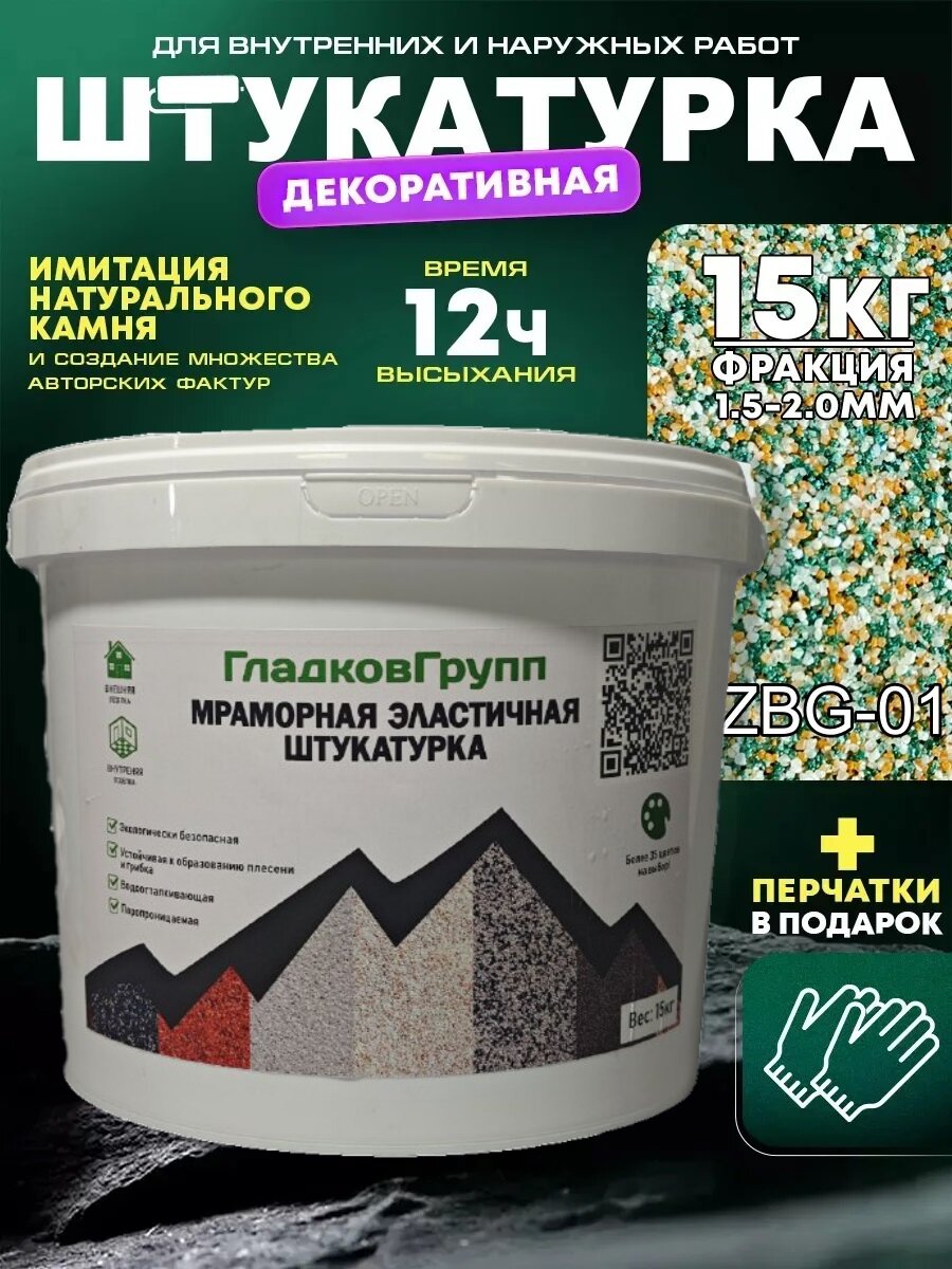 Мраморная штукатурка для внутренних и наружних работ 15 кг