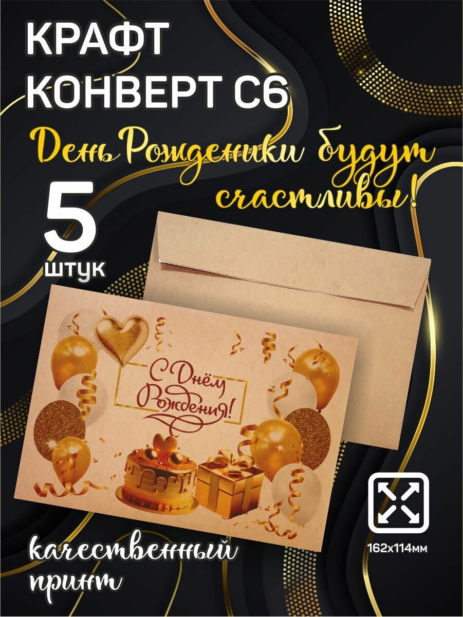 Конверт крафт С6, бумажный подарочный "С Днем Рождения", комплект 5 шт