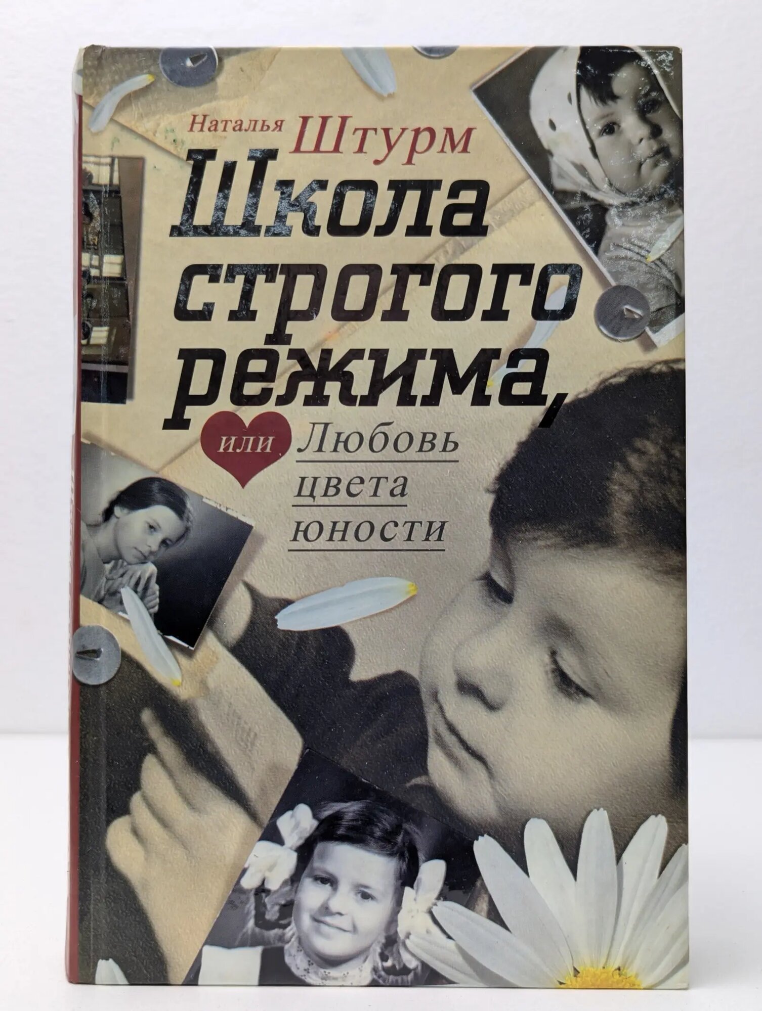 Школа строгого режима, или Любовь цвета юности Штурм Наталья Юрьевна 2011