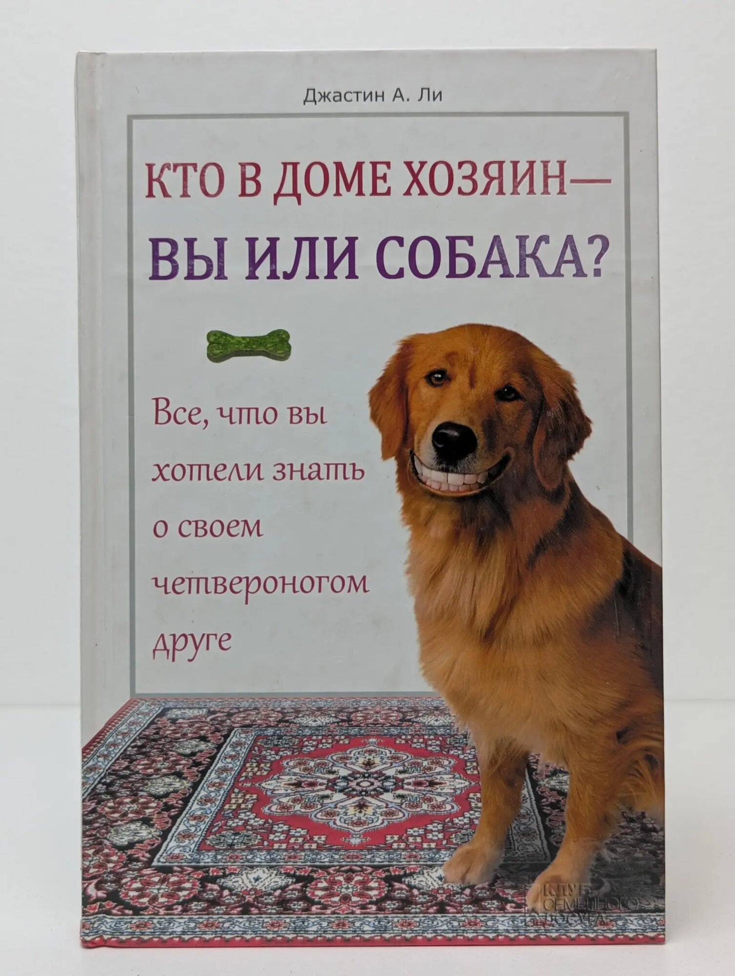Кто в доме хозяин - вы или собака? Все, что вы хотели знать о своем четвероногом друге Ли Джастин 2013