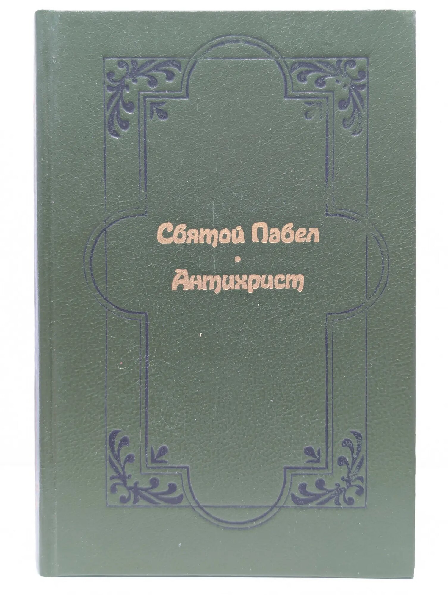 Святой Павел. Антихрист Ренан Эрнест 1991