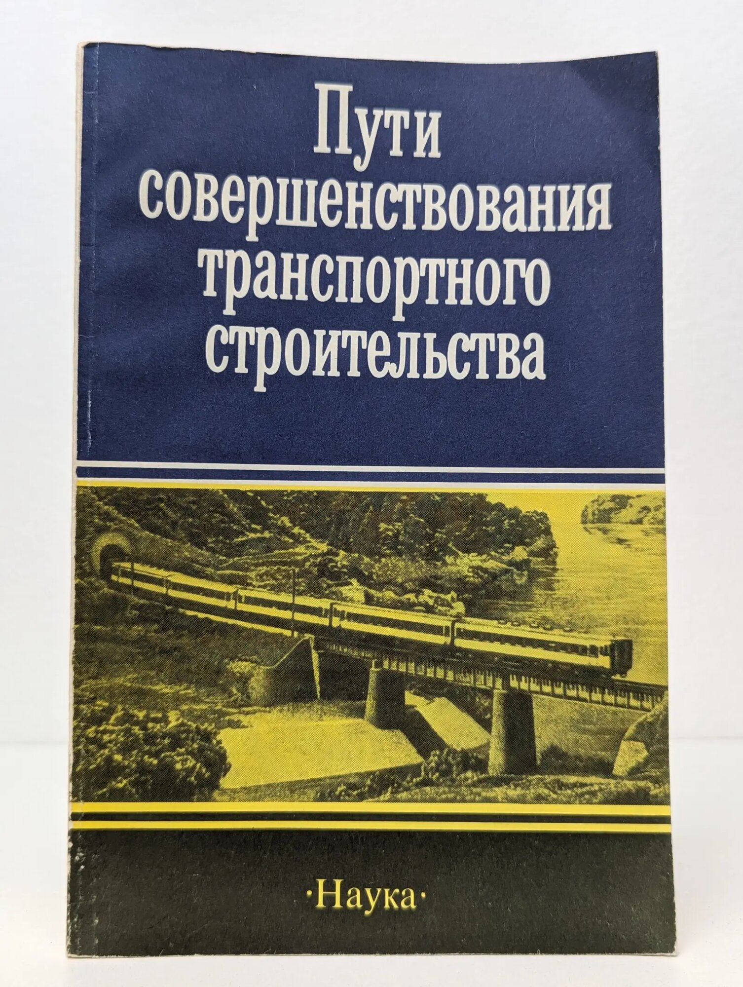 Пути совершенствования транспортного строительства Канторович Л. В, Переселенков Г. С. (ред.) 1987