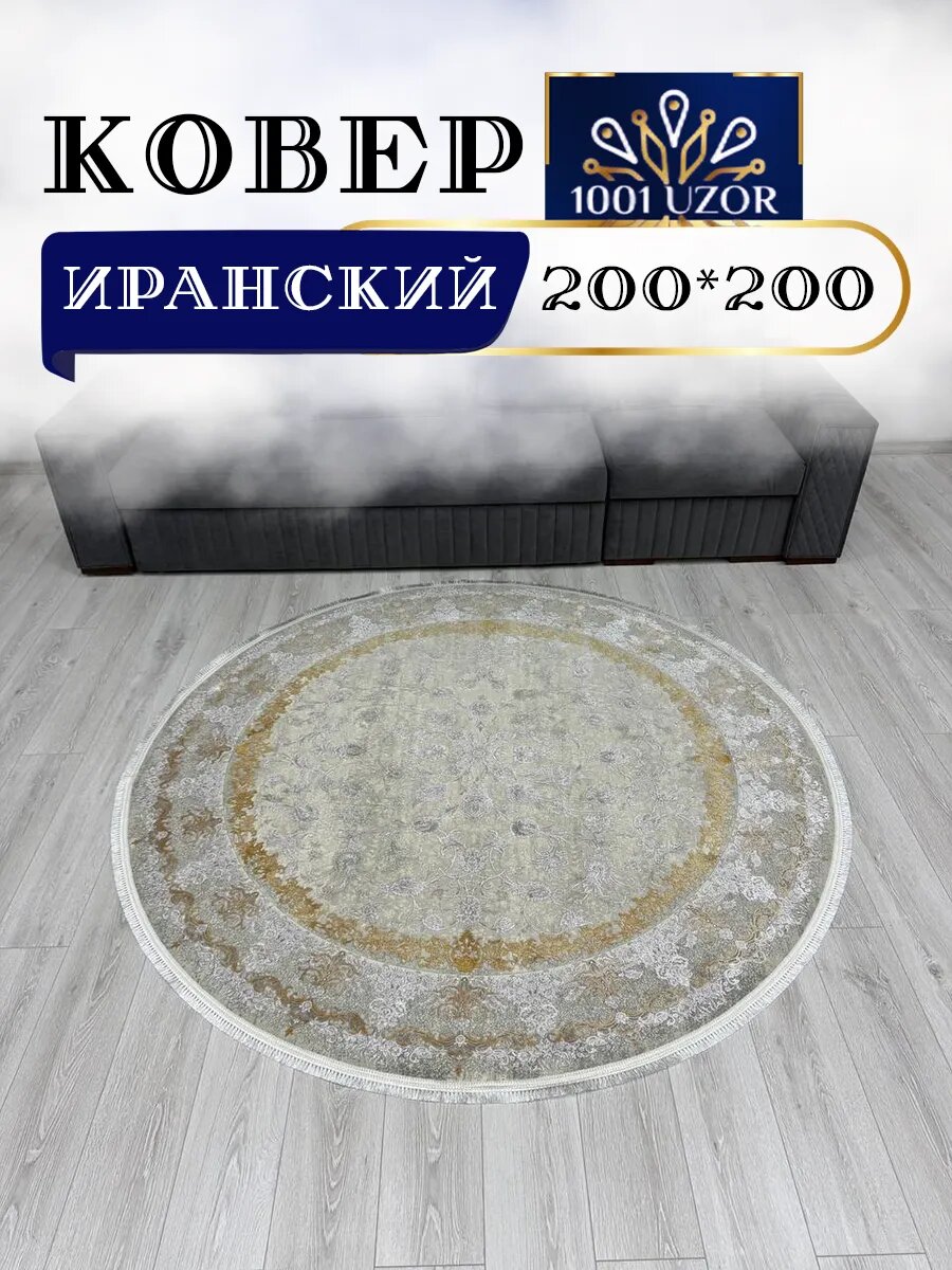 Altyn-kovri Company Ковер персидский круглый 200*200 G 379 cream