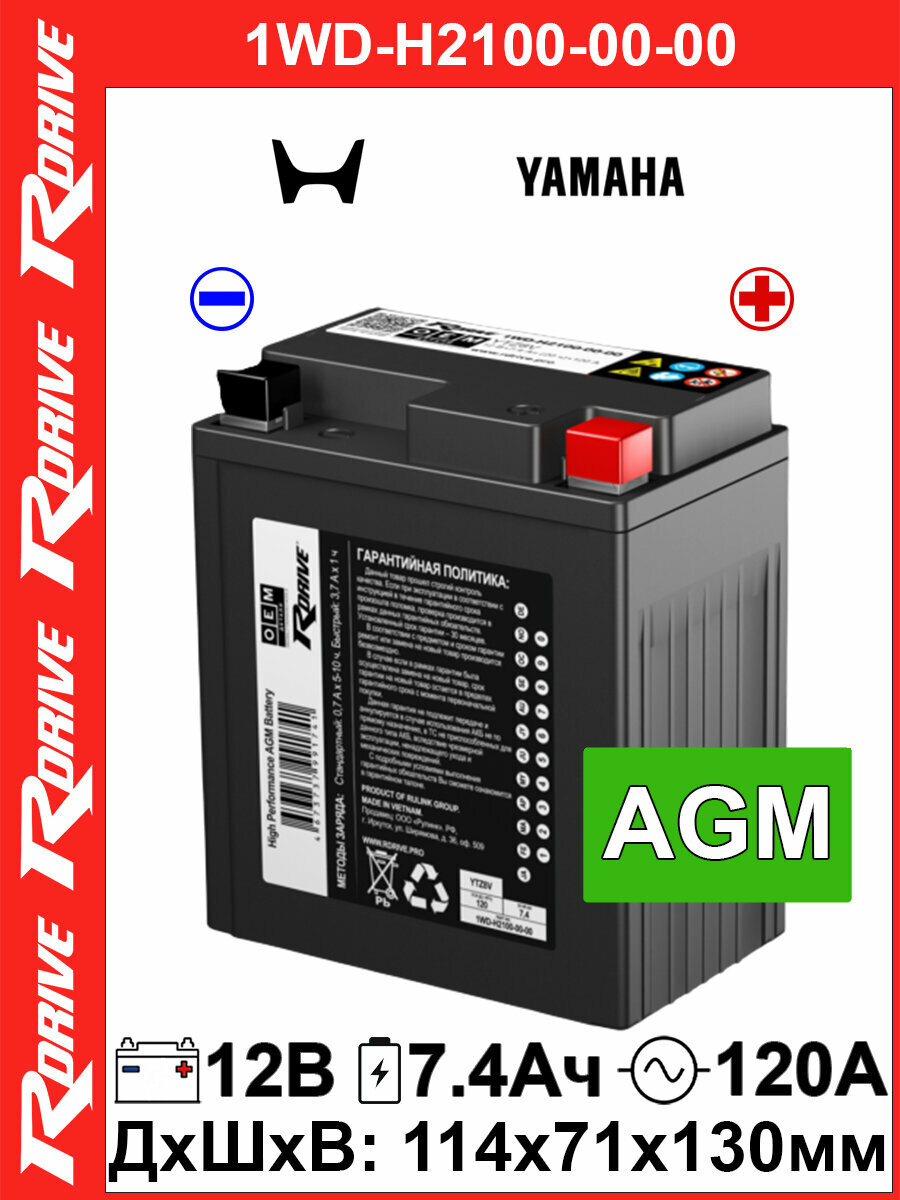 Мото аккумулятор RDrive 1WD-H2100-00-00 (YTZ8V; YTX7L-BS) 12В 7Ач (12V 7Ah) обратная полярность, AGM для мотоцикла YAMAHA, HONDA, квадроцикла, скутера, мопеда, питбайка, картинга, электромотоцикла