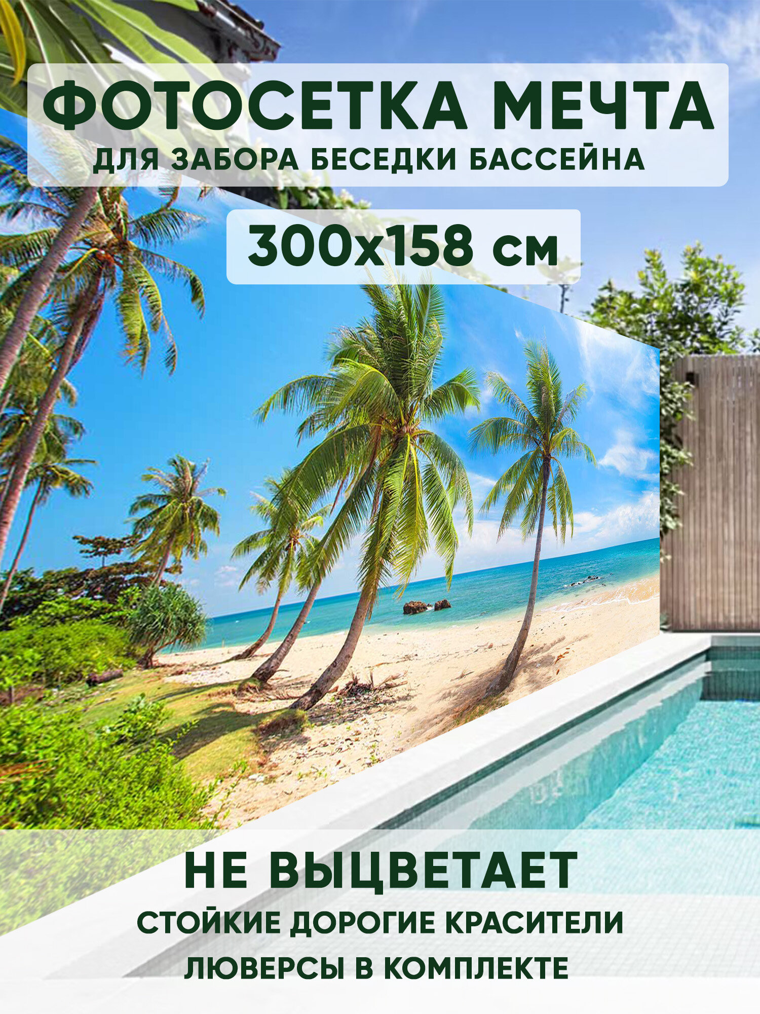 Фотосетка Мечта "Сделай сам" 300x158 см "Тропический пляж с пальмами" для декора забора, беседки, бассейна