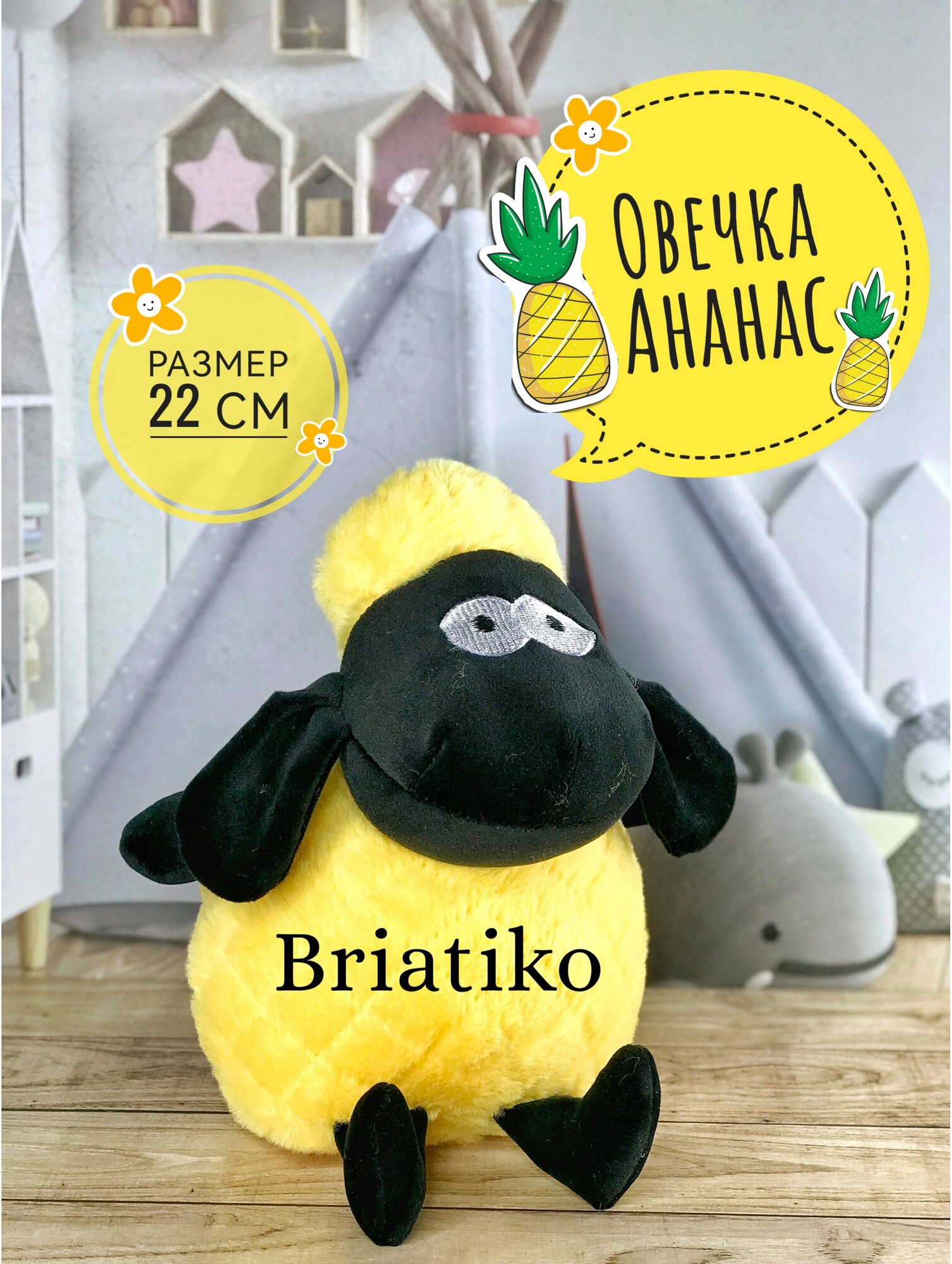 Мягкая игрушка антистресс Овца, Овечка Ананас 22 см черно-желтая