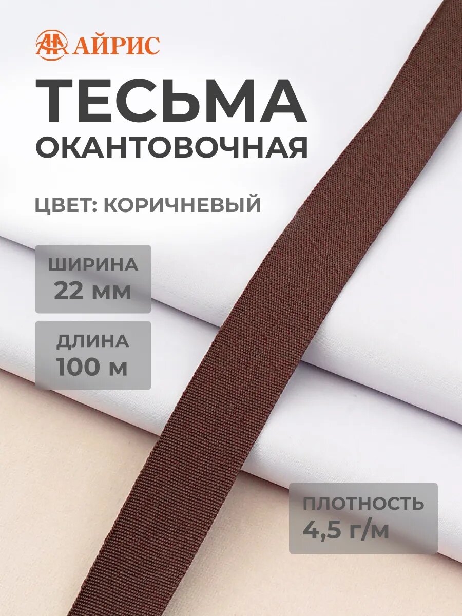 Тесьма для рукоделия окантовочная, 22 мм × 100 м, цвет коричневый