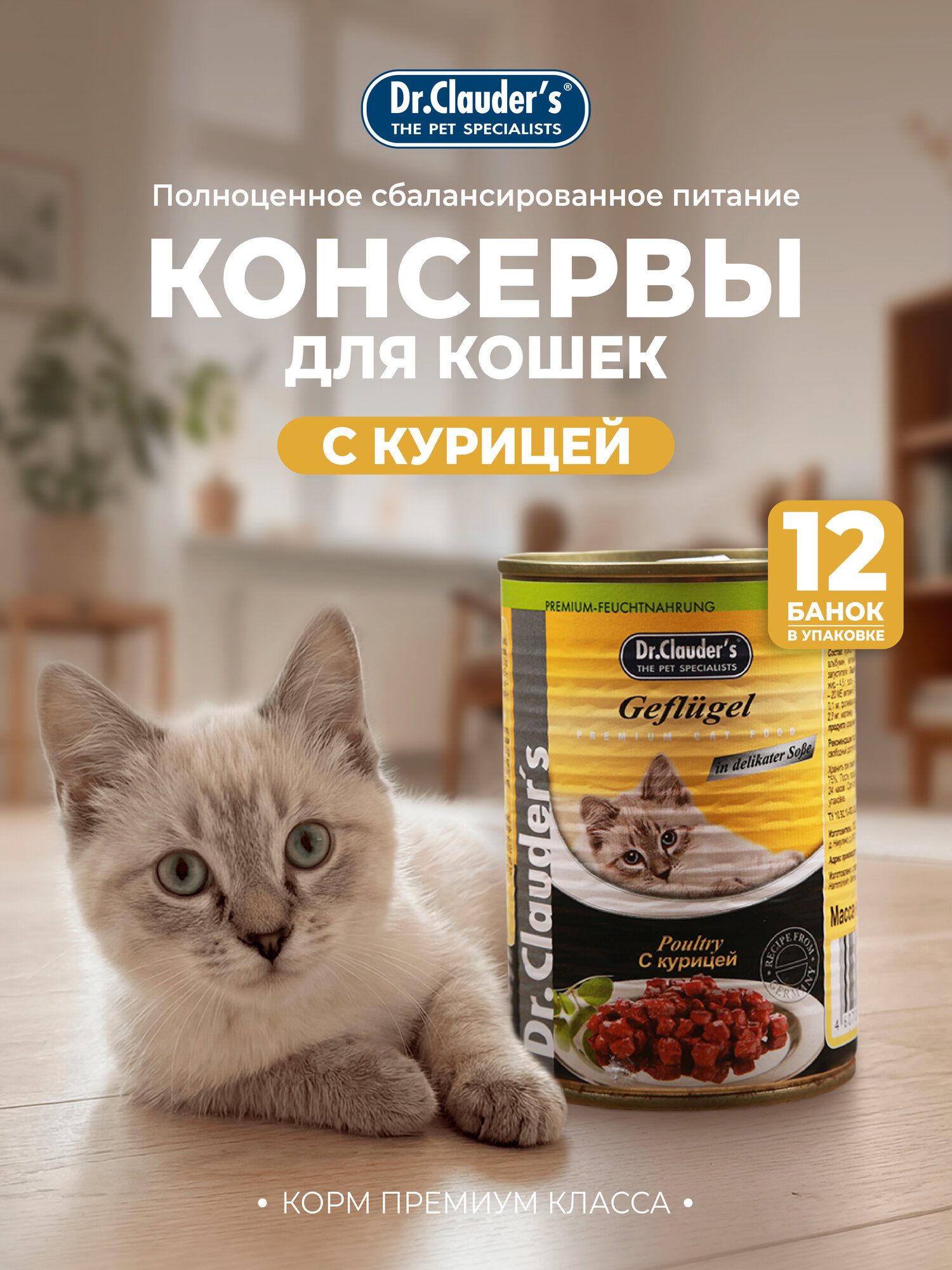 Влажный корм Dr. Clauder’s, для кошек, курица, премиум, гипоаллергенный, 415г х 12 шт