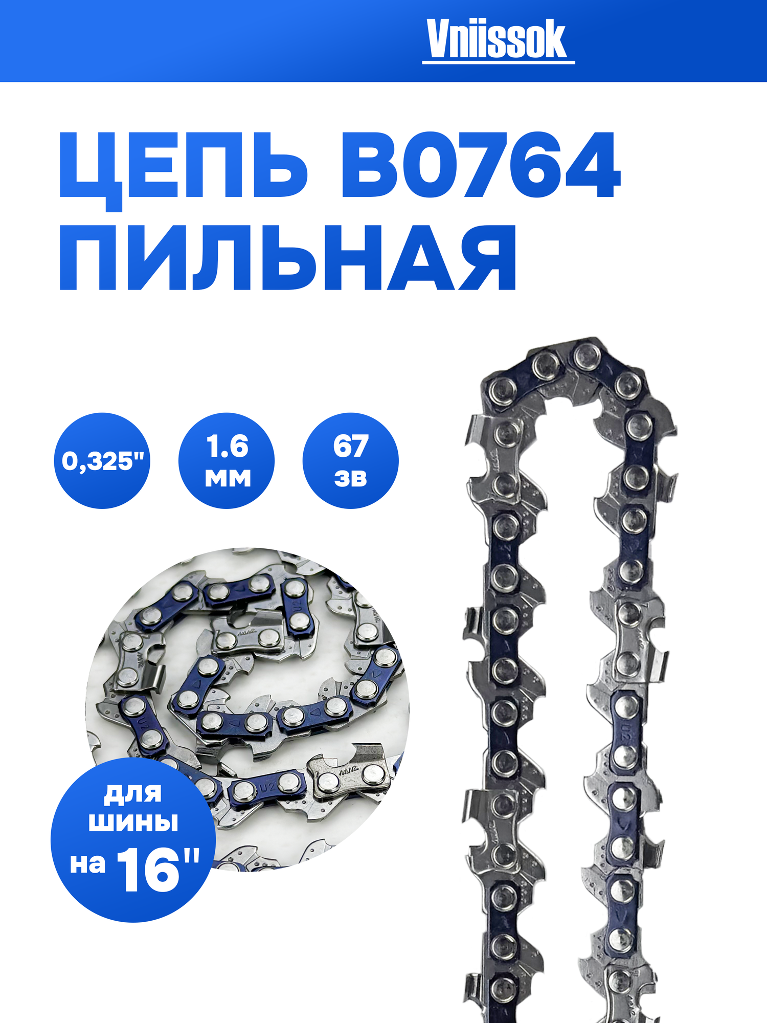Цепь пильная Макстул 0.325", 1.6 мм, 67 звеньев. длина шины 16 дюймов