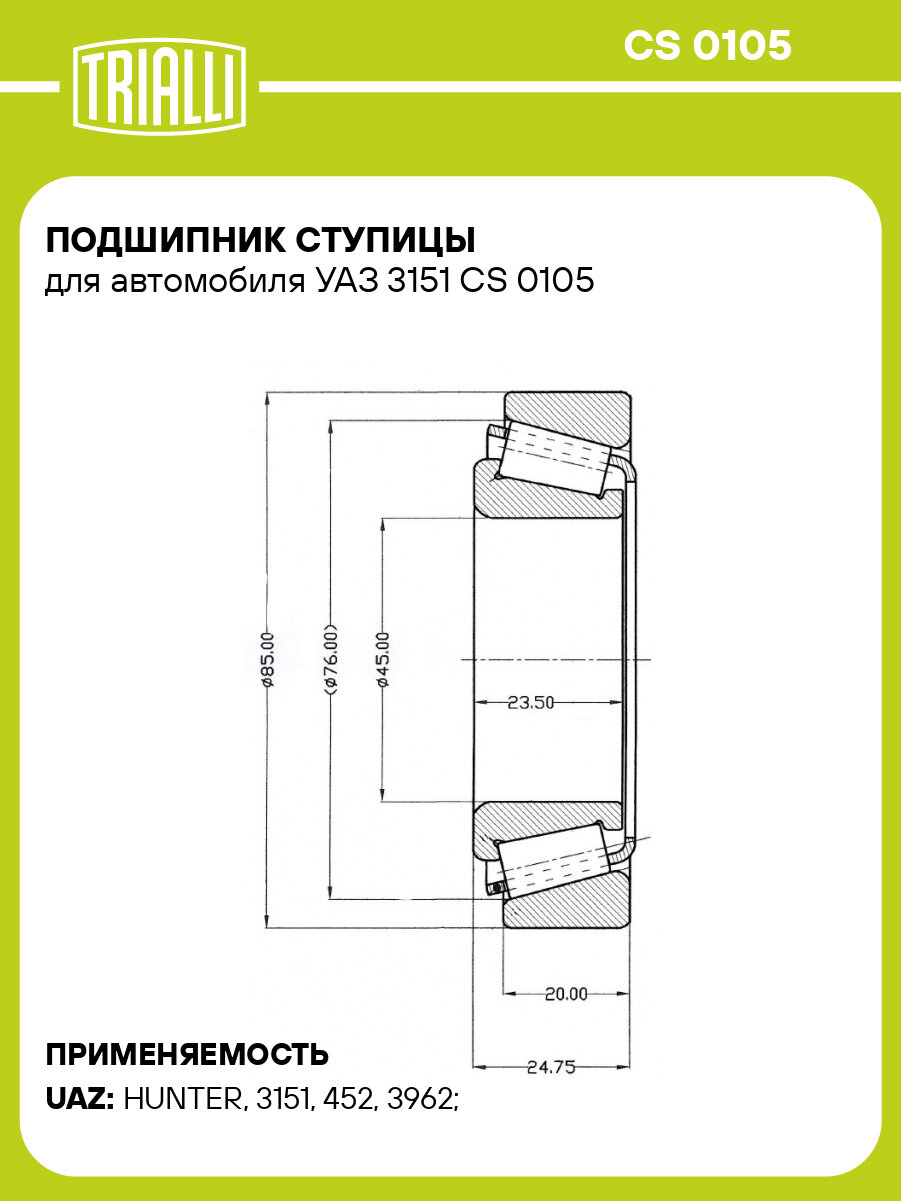 Подшипник ступицы для автомобиля УАЗ 3151 CS 0105 TRIALLI