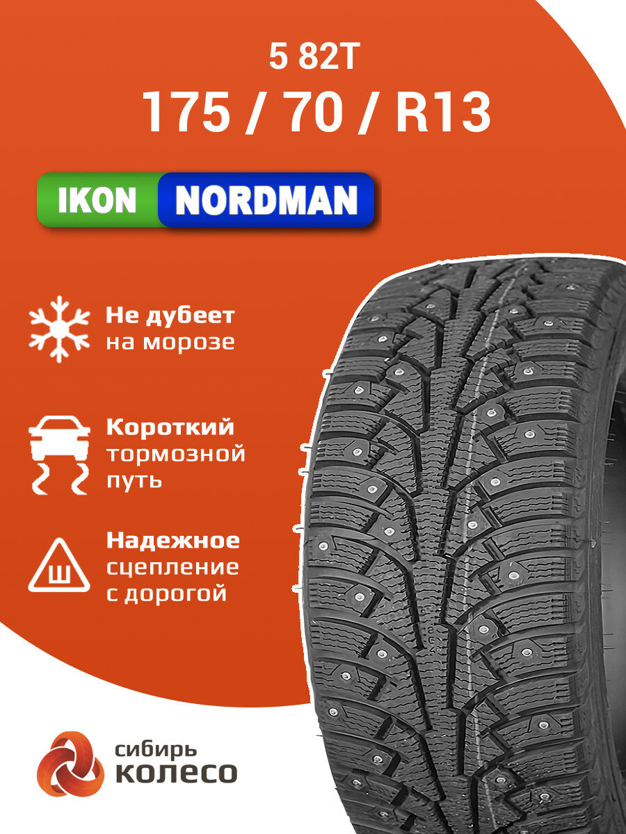 175/70R13 Ikon(Nordman) 5 82T шип