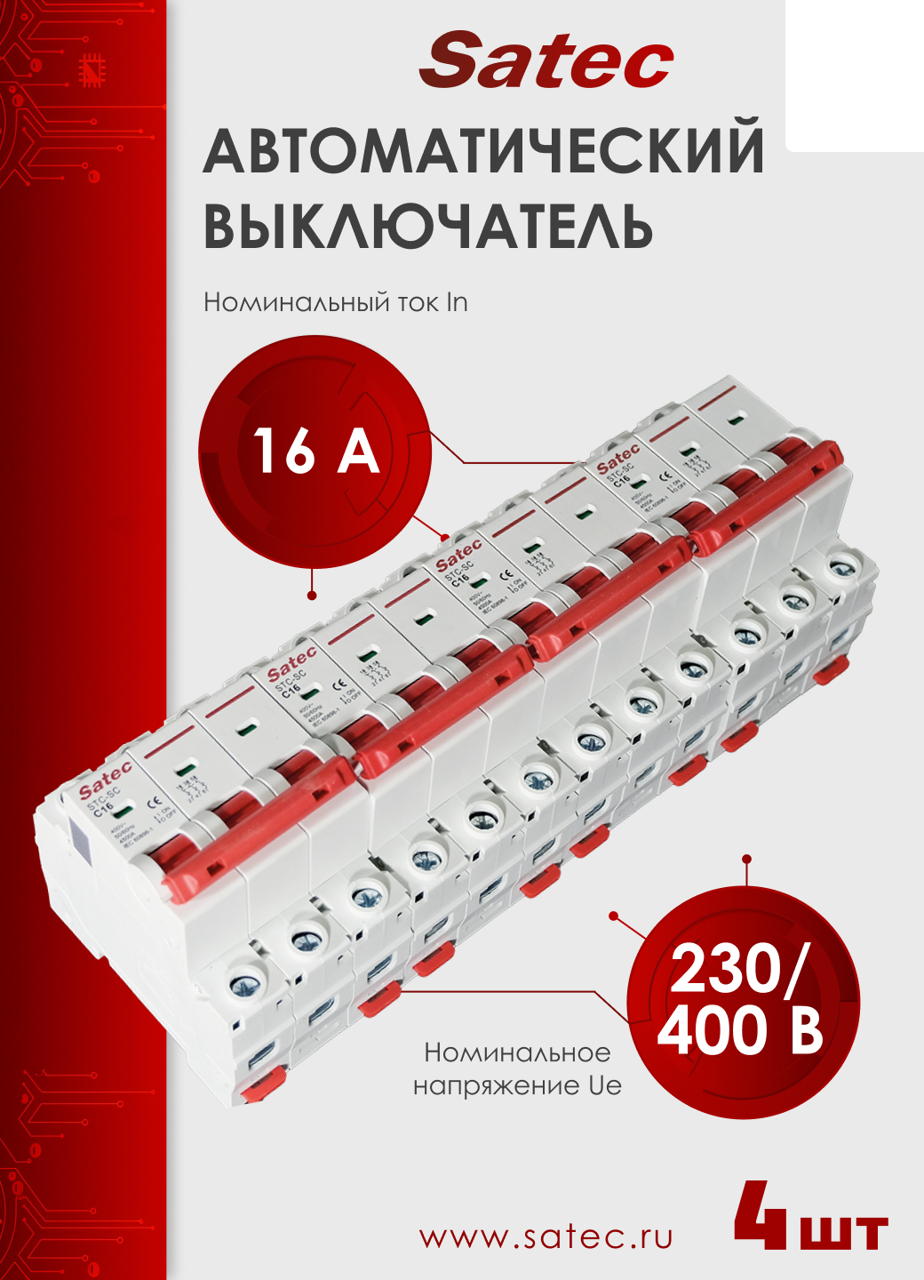 Автоматический выключатель STC-YCB6H-63-SC 3C16-230/400 4,5кА 4шт