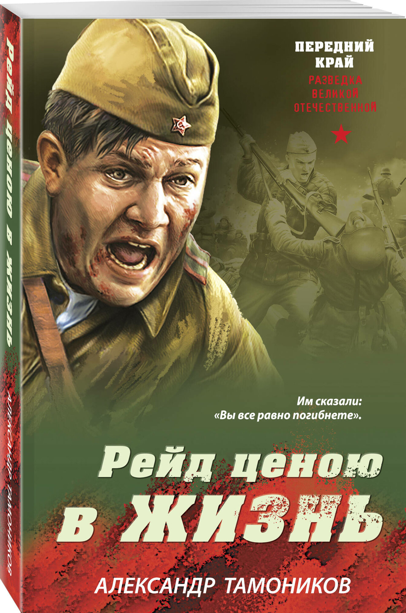 Тамоников А. А. Рейд ценою в жизнь