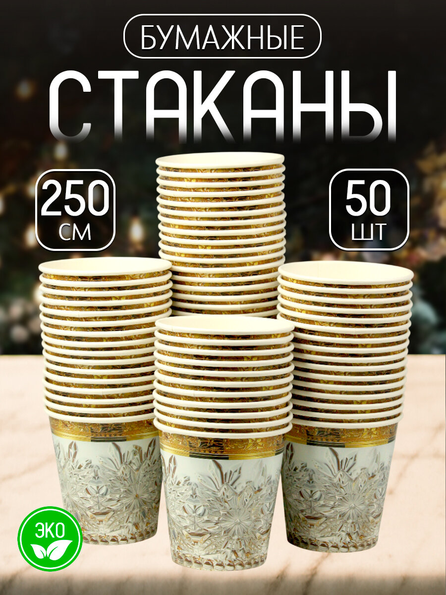 Набор картонных одноразовых стаканчиков на 50 персон, 50 стаканчиков 250 мл из плотного картона Фарфор, ретро стиль