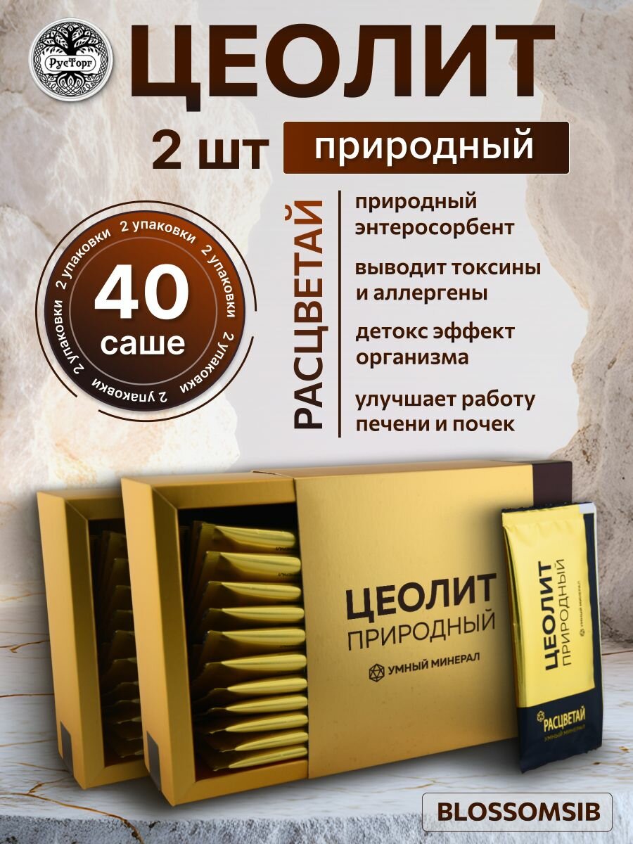 Цеолит Новь "Расцветай", детоксикация, очищение, для взрослых и детей, 20шт, 5г