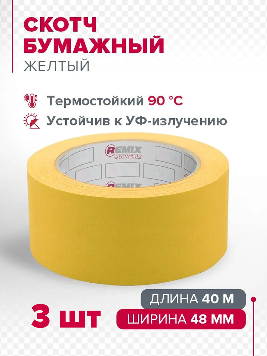 Скотч малярный 48 мм х 40 м бумажный желтый (спайка 3 шт) REMIX устойчивая к УФ для покраски авто, ремонта без следов