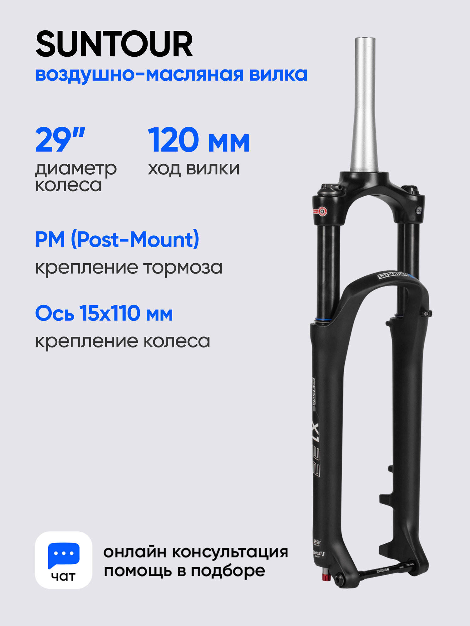 Амортизационная вилка SUNTOUR X1 Boost AIR 29", диаметр колеса 29", ход 120 мм, шток 1-1/8", крепление колеса 15 мм