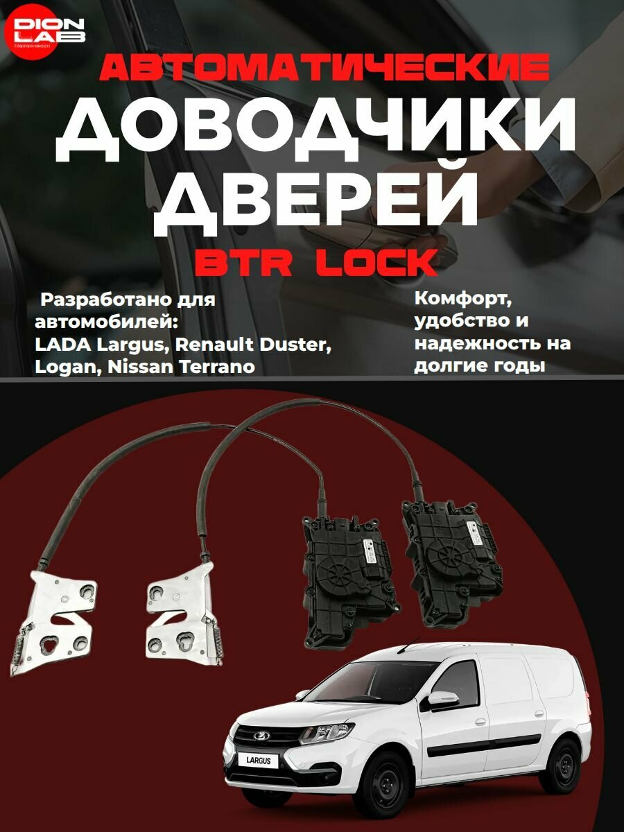 Автоматические доводчики автомобильных дверей LADA Largus, Renault Duster, Logan, Nissan Terrano (2 двери) BTR LOCK