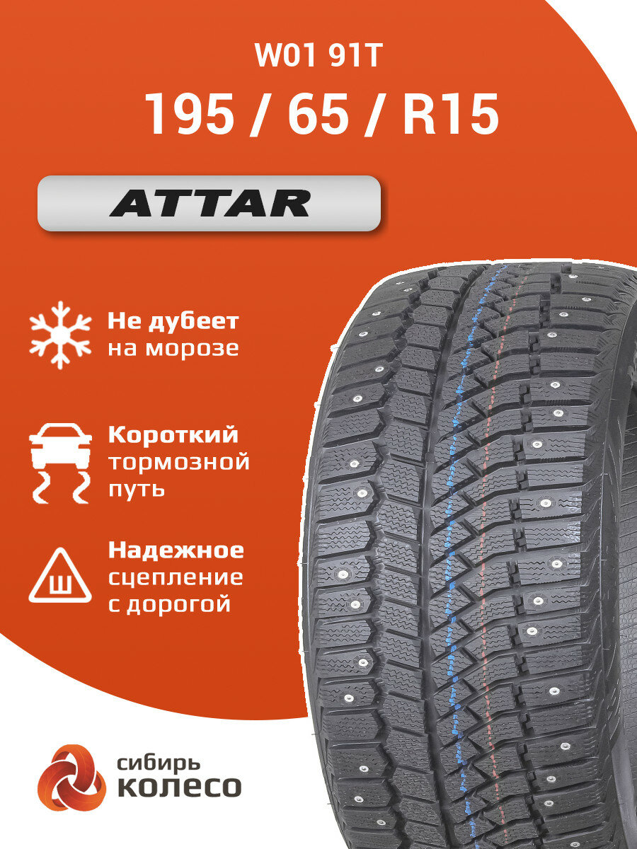 195/65R15 Attar W01 91T шип