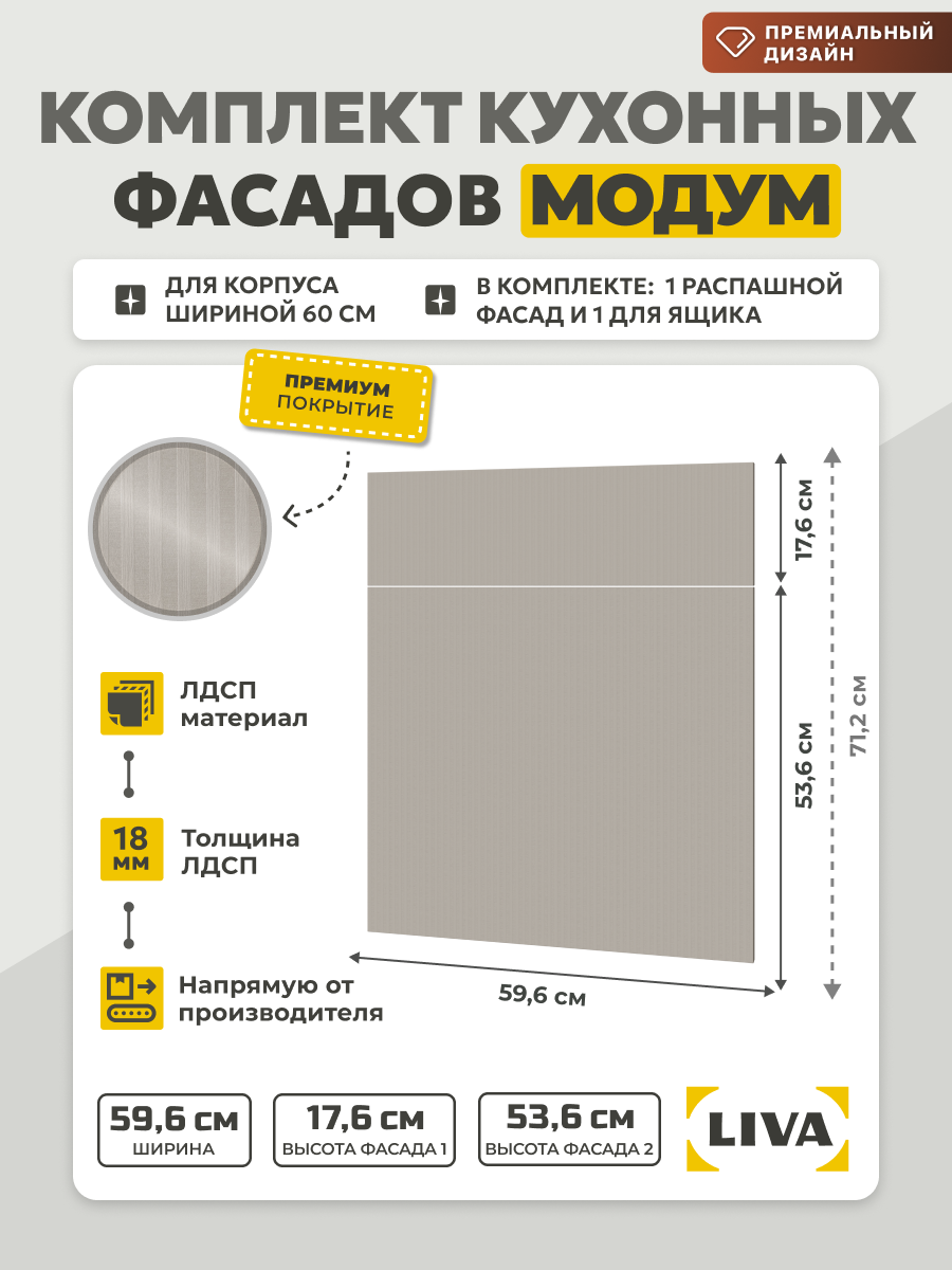 Фасад для кухонных шкафов 60 см (комплект) Модум ЛДСП 596х176 х 596х536 Бежевый грозовой, LIVA