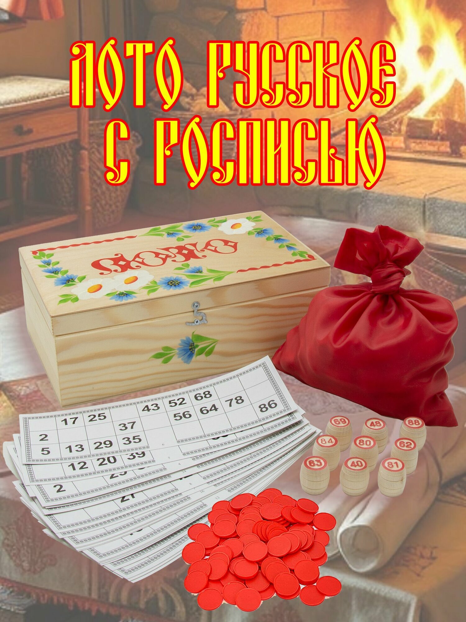 Лото русское в шкатулке с росписью (+ жетоны)