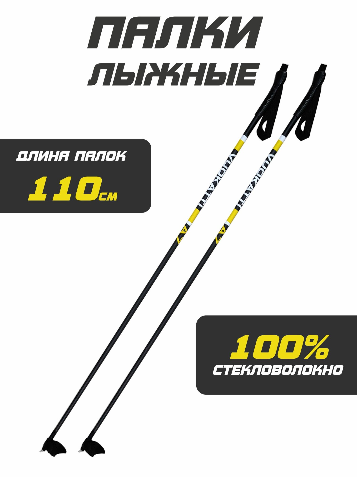 Палки лыжные стекловолокно VUOKATTI A7 (желтый) 110см
