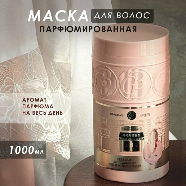 Маска для волос парфюмированная 1000 мл, питание восстановление, увлажнение, разглаживание