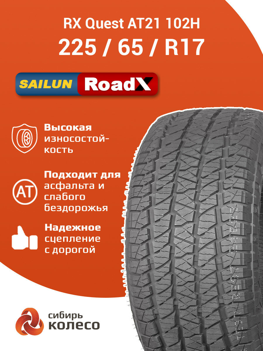225/65R17 Sailun(Roadx) RX Quest AT21 102H