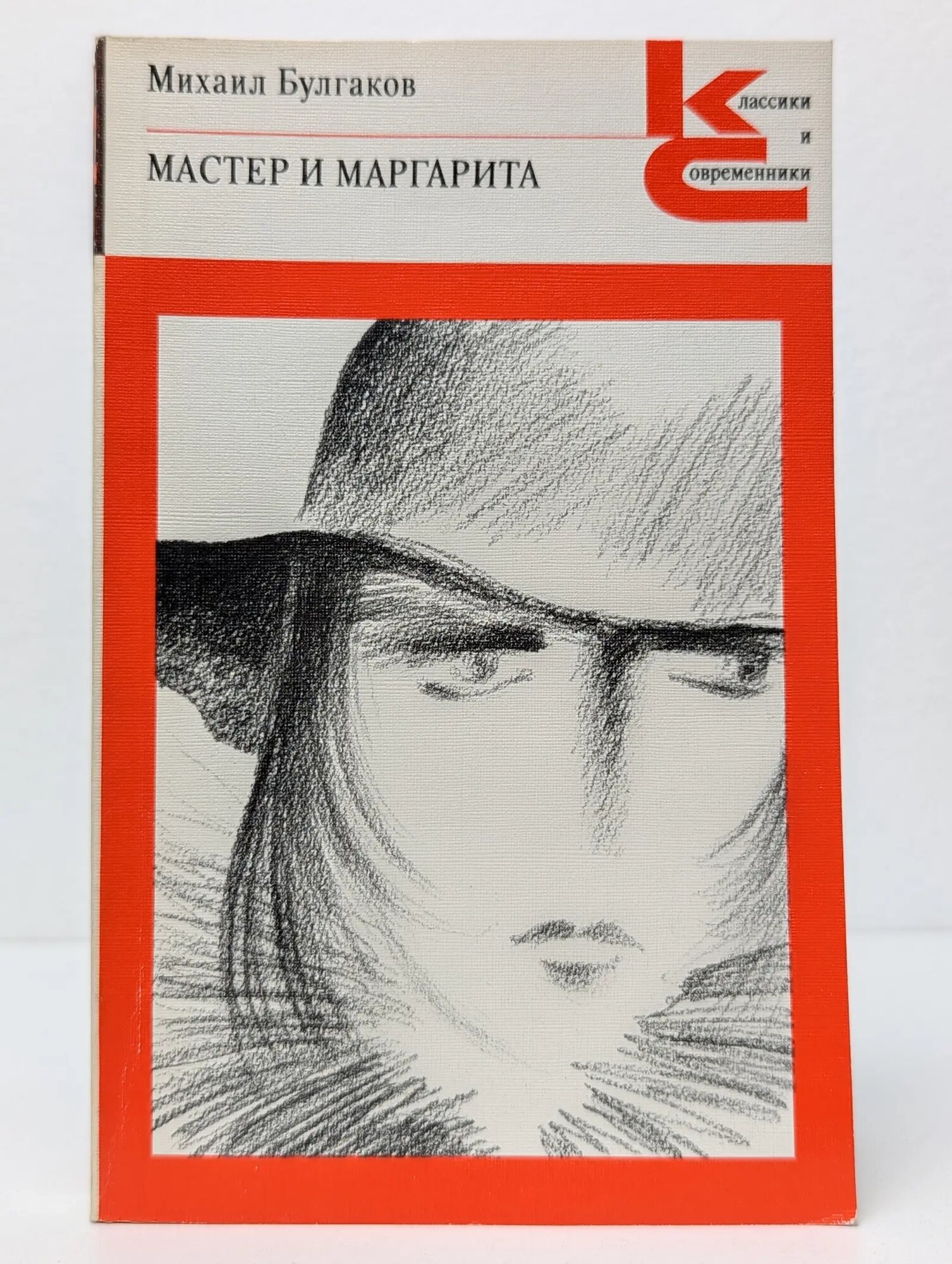 Классики и современники. Мастер и Маргарита Булгаков Михаил Афанасьевич 1989