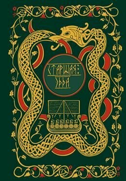 Старшая эдда. Мифы и легенды скандинавии