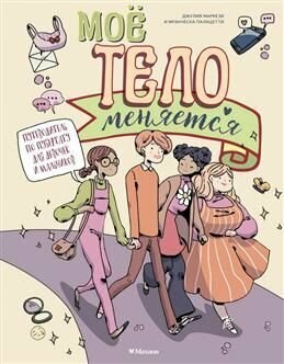 Мое тело меняется. Путеводитель по пубертату для девочек и мальчиков. Маркези М.