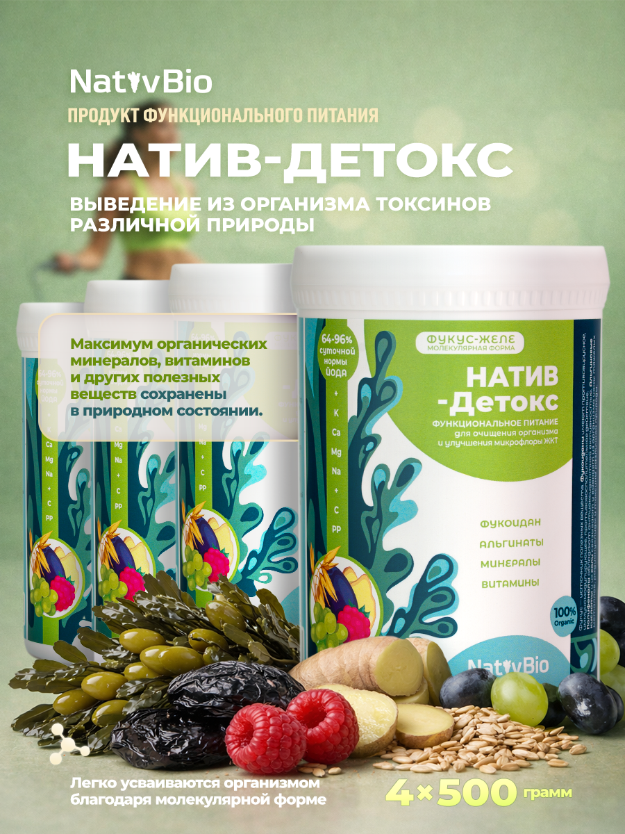 Натив Детокс, Фукус водоросли для лечения желудка и очищения кишечника. NativBio 500 гр х 4 шт