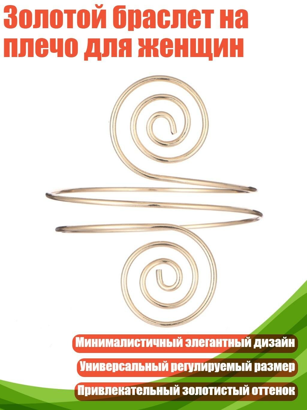 Золотой браслет на плечо для женщин, BH005