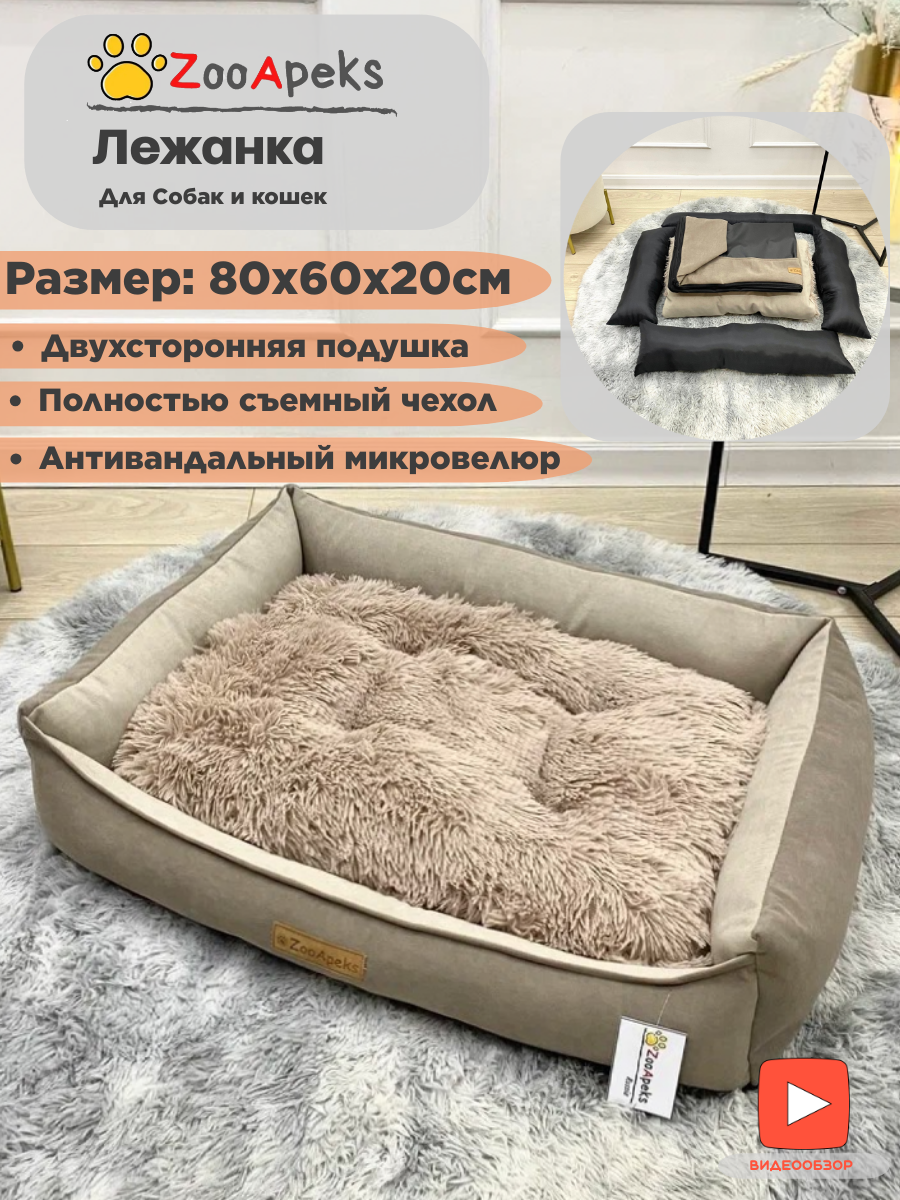 Лежанка для собак "Эльза" 80х60х20 см, для собак малых и средних пород, съемный чехол.