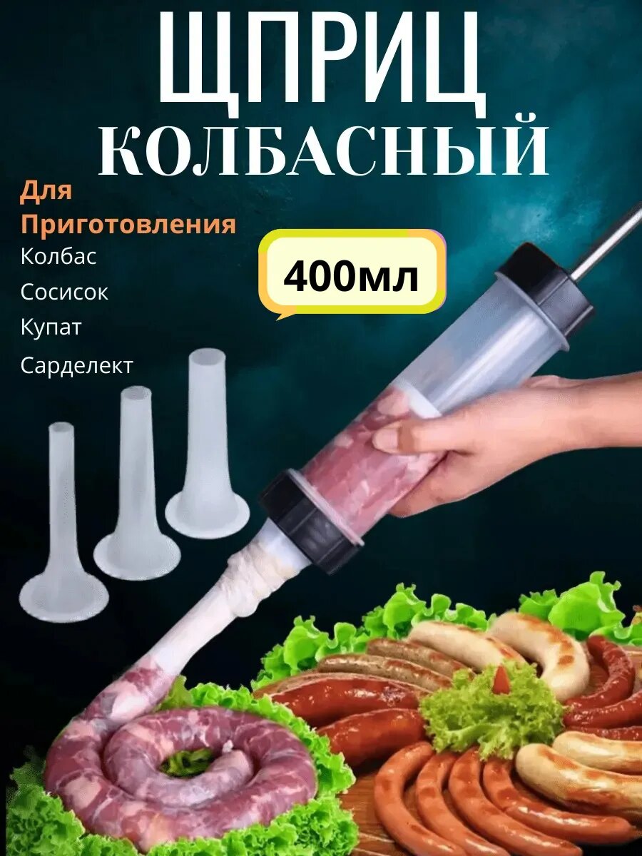 Шприц ручной колбасный для сосисок, колбасы