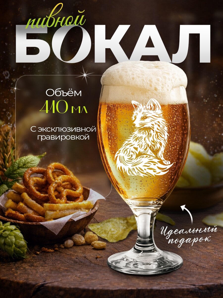 Бокал пивной "Лиса в графике", 385мл, стеклянный, с гравировкой
