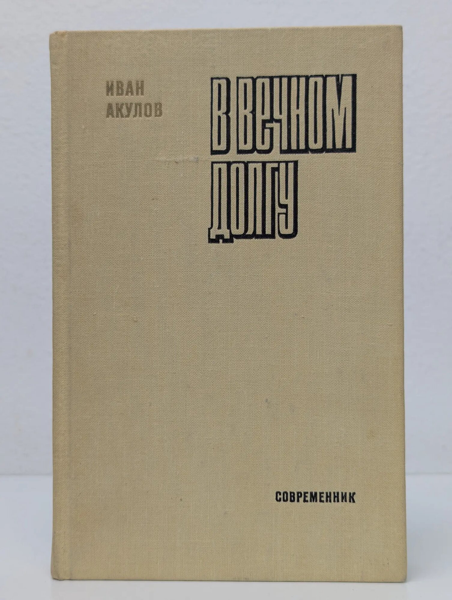 Библиотека российского романа. В вечном долгу Акулов Иван Иванович 1977