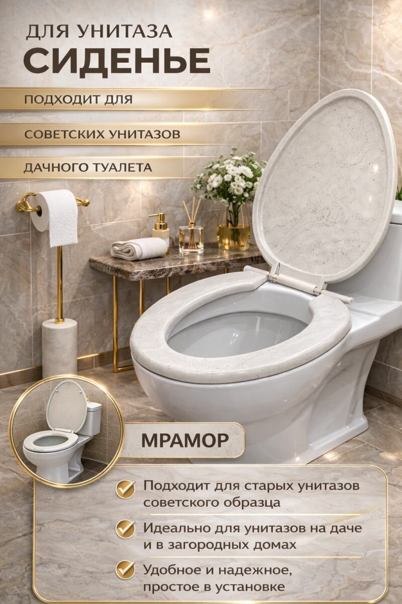 Сиденье для унитаза круглое (Для старого образца и для дачи) белый мрамор