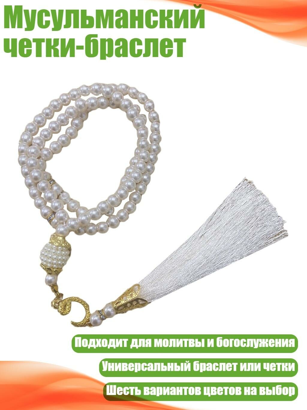 Мусульманский четки-браслет, Белый