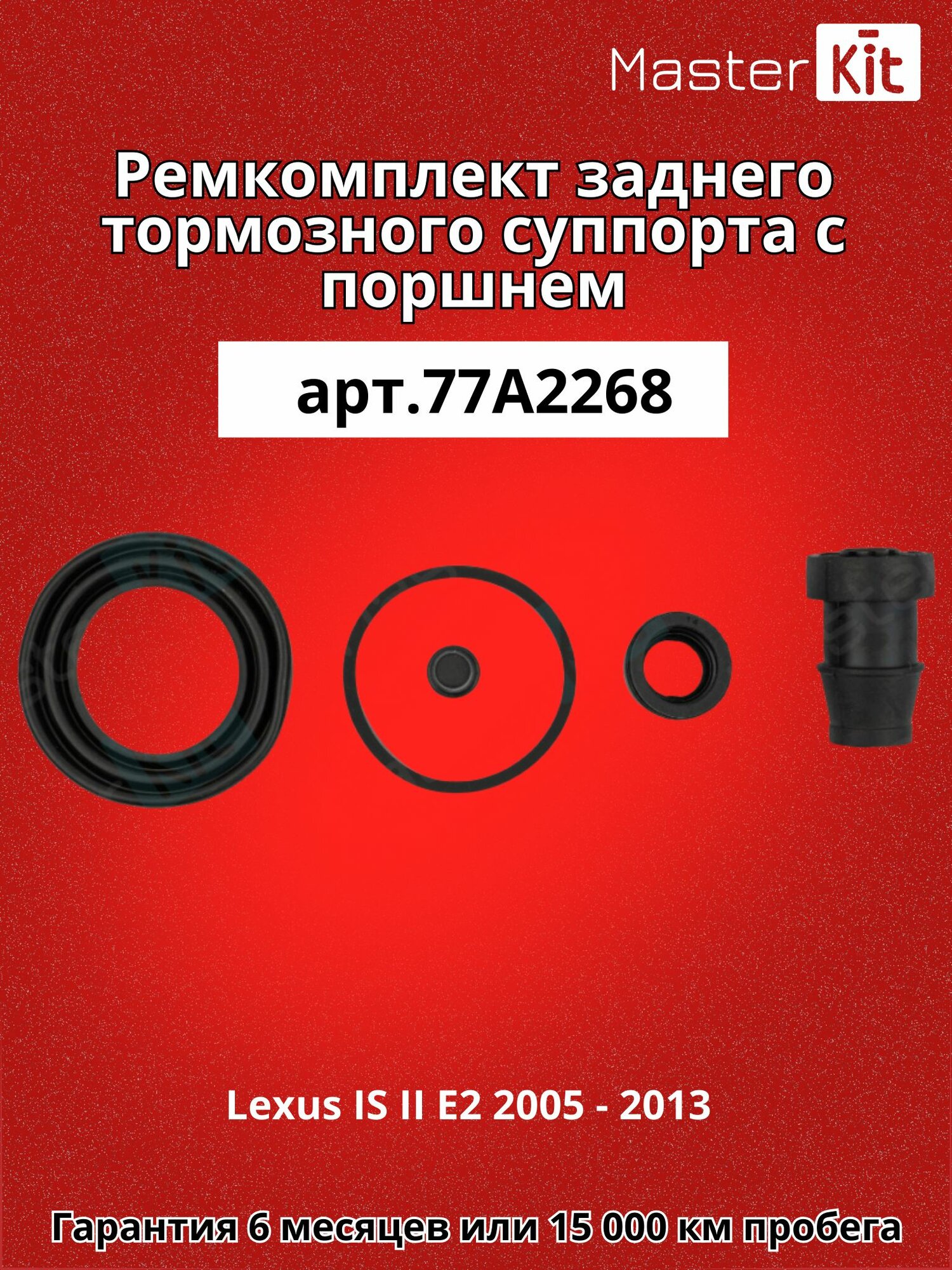 Ремкомплект заднего тормозного суппорта под поршень D 43 мм Lexus IS II E2 2005 - 2013 - MasterKit 77A2268