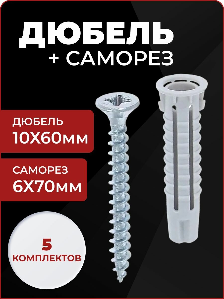 Дюбель гвоздь 10*60 + саморез 6*70 универсальный, 5 шт