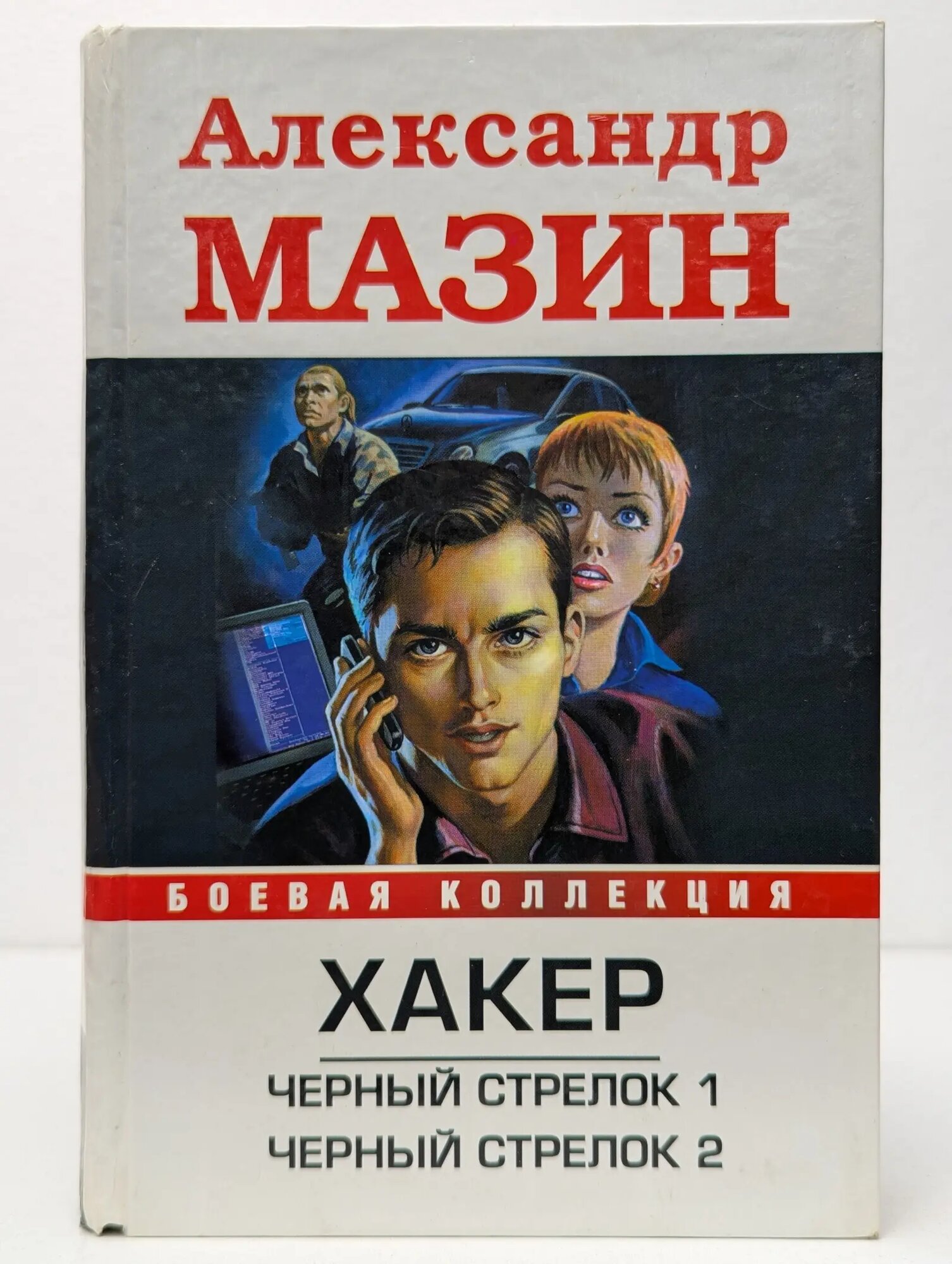Боевая коллекция. Хакер. Черный стрелок 1, Черный стрелок 2 Мазин Александр Владимирович 2008