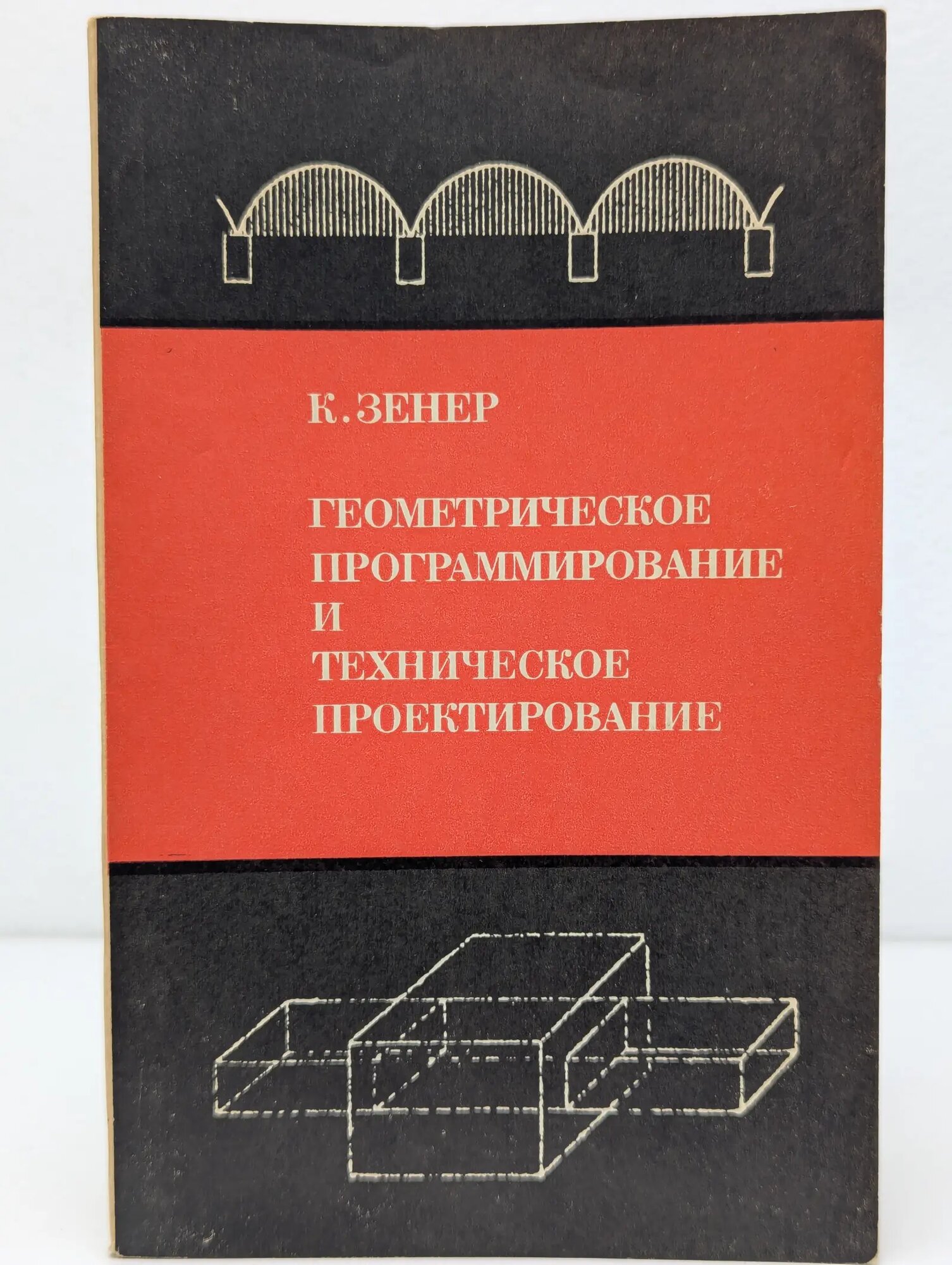 Геометрическое программирование и техническое проектирование Зенер Кларенс 1973