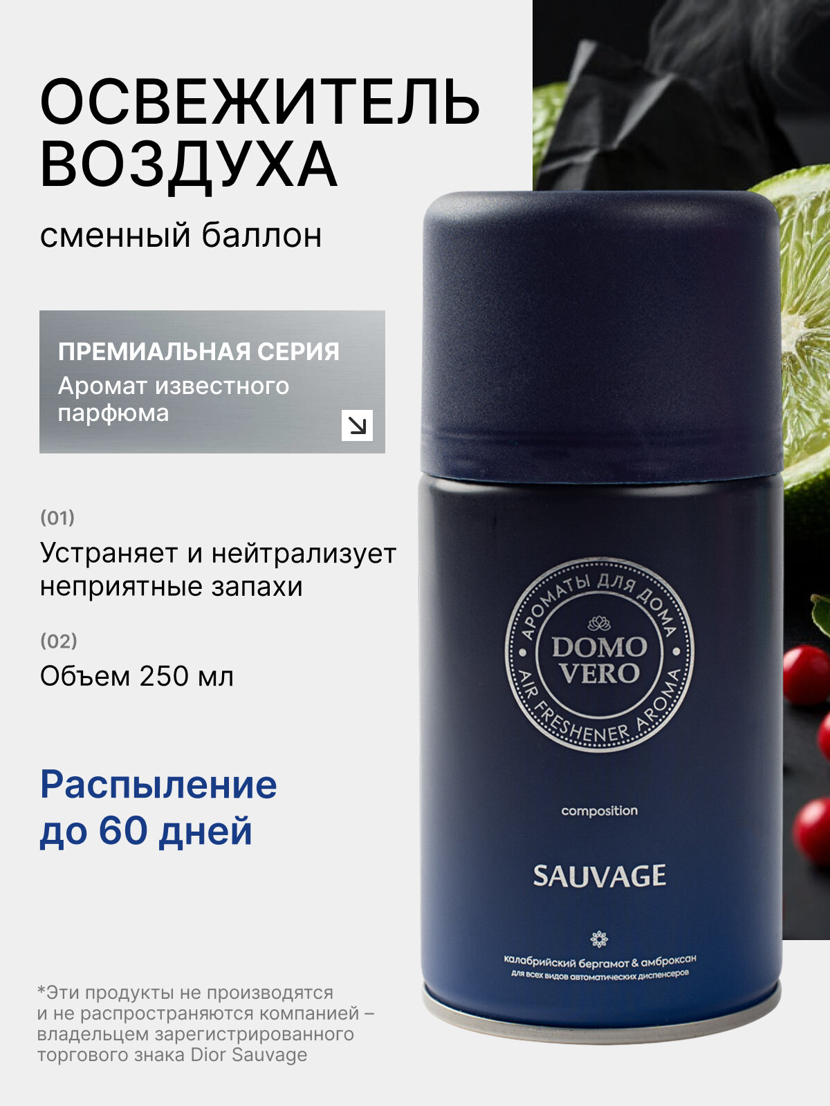 Сменный блок для автоматического освежителя воздуха Domovero Дикий (Sauvage), парфюмированный, 250мл